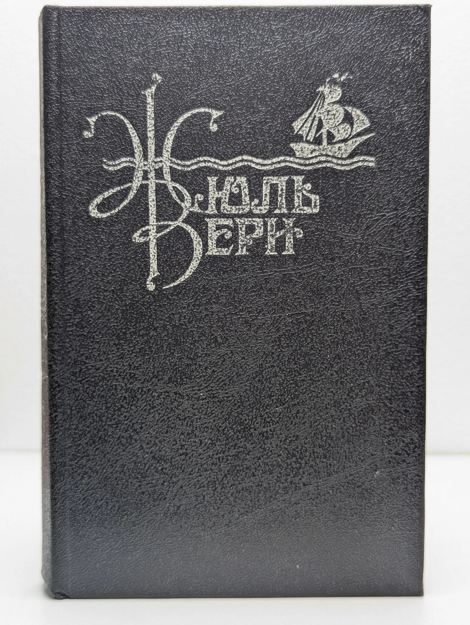 Жюль Верн. Сочинения в 10 томах. Том 3. Двадцать тысяч лье под водой Верн Жюль 1991