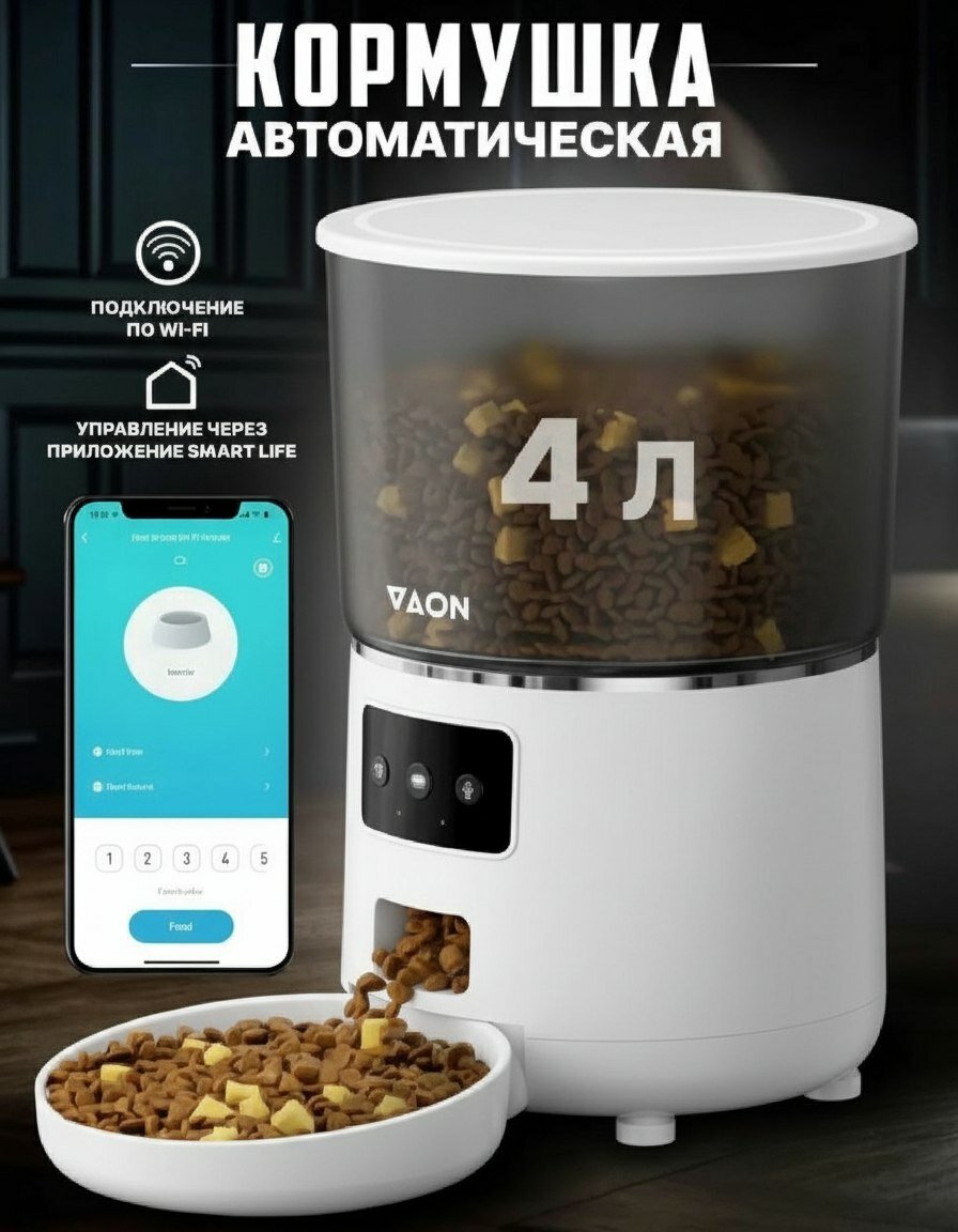 Автоматическая кормушка для кошек и собак с миской из нержавеющей стали, автокормушка для кошек, собак и других животных 4 литра wi-fi управление