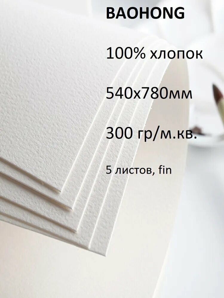 BAOHONG Бумага для рисования, 5 лист, шт