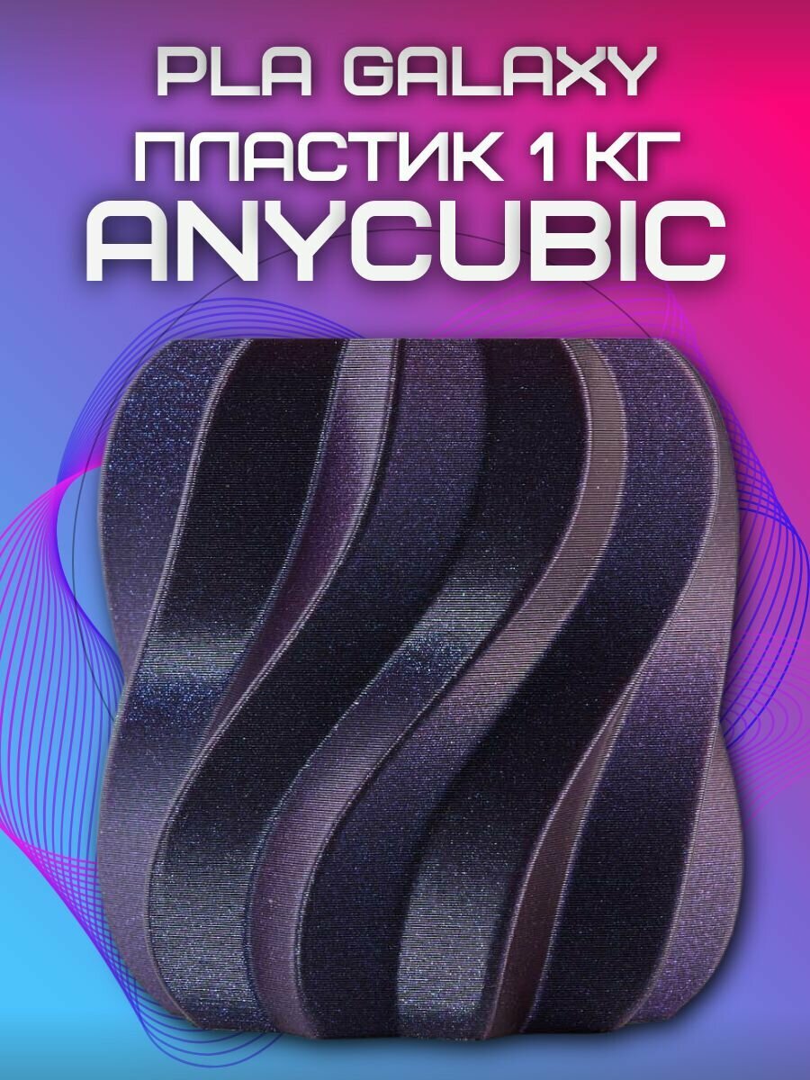 PLA Galaxy Пластик (Filament Пруток) Anycubic для 3D принтера Фиолетовая Галактика (Galaxy Purple) 1KG (1,75мм)