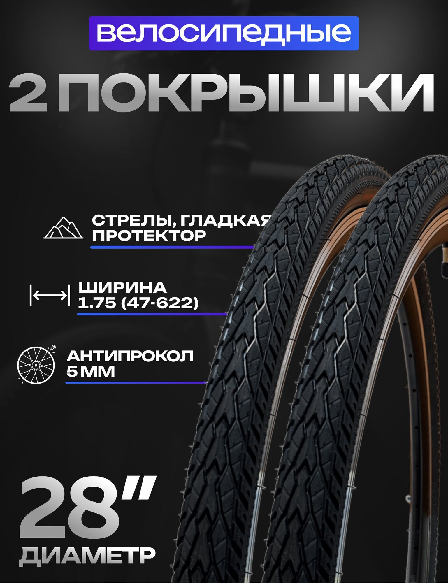 Комплект 2 покрышки антипрокол на велосипед 28х1.75 (47-622) Chaoyang, модель 5113