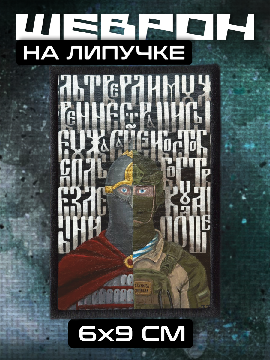 Шеврон на липучке Архангел Спецназ батальон