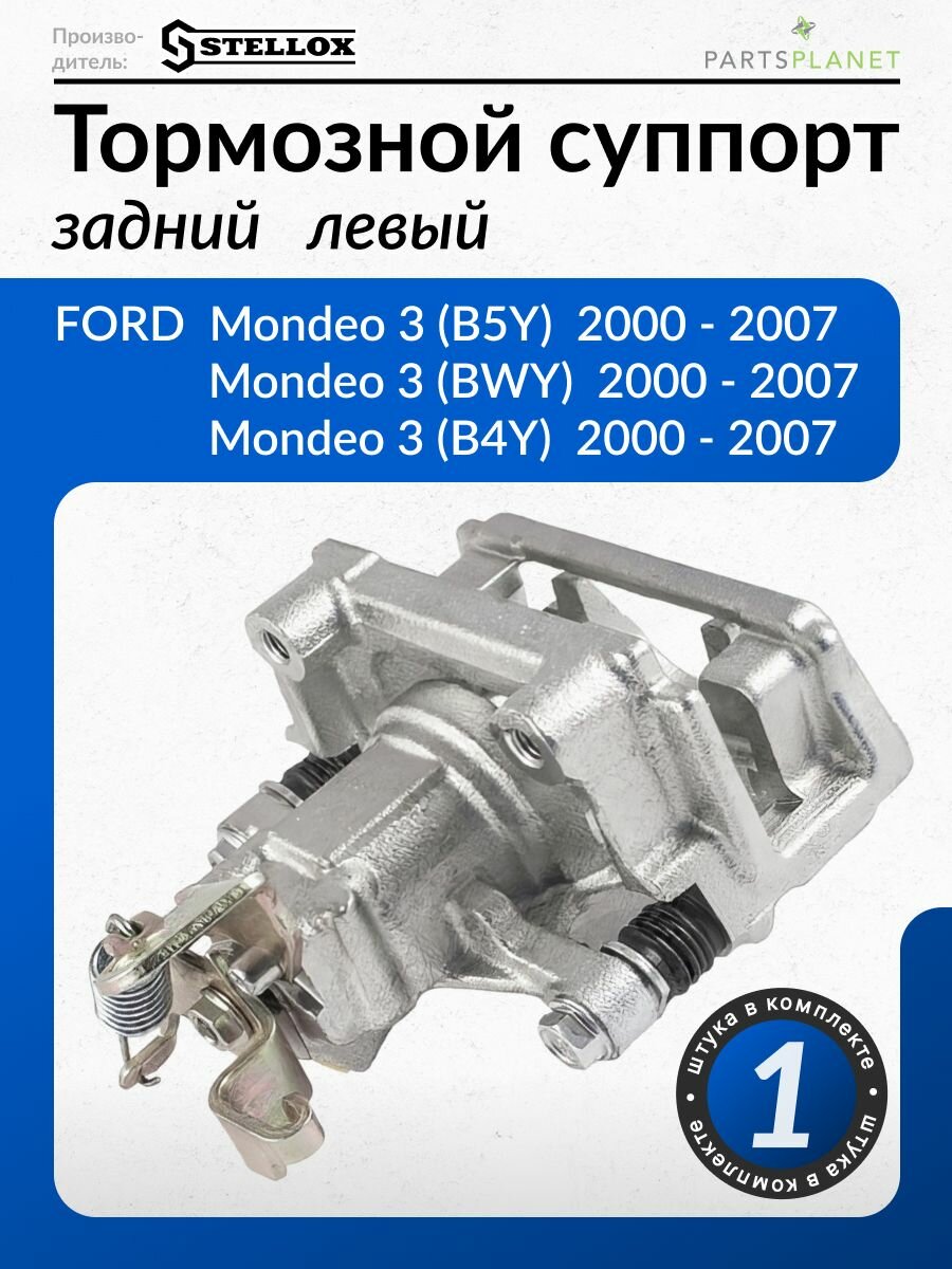 Суппорт задний левый для Форд Мондео 3 05-90332-SX STELLOX