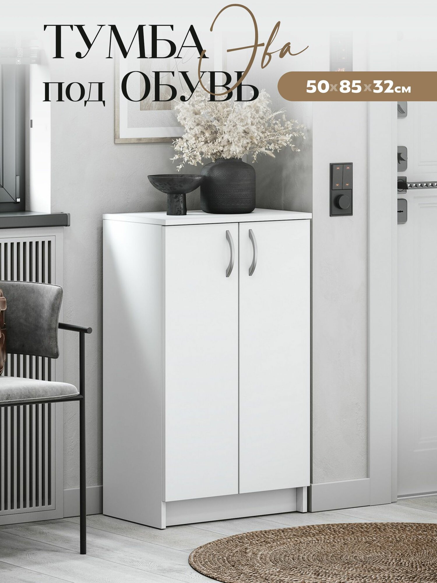 Тумба для обуви закрытая (обувница) ЭВА, 50х85х32см (цвет Белый)