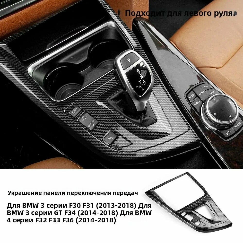 ABS Карбоновая текстура для BMW 3 4 серии 3GT F34 F30 F31 F32 F33 F36 2014-2018 320i Мультимедийная панель Центральный рычаг переключения передач.