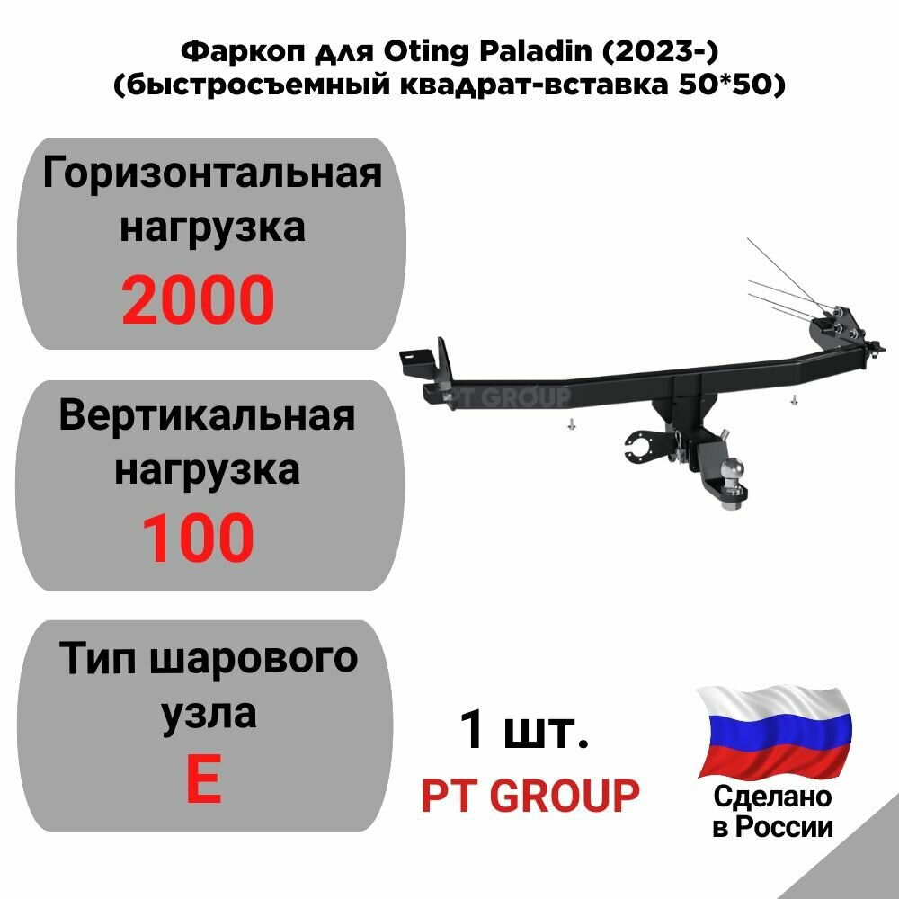 Фаркоп для Oting Paladin (2023-)(быстросъемный квадрат 50*50) "PT Group" OTP2399112200