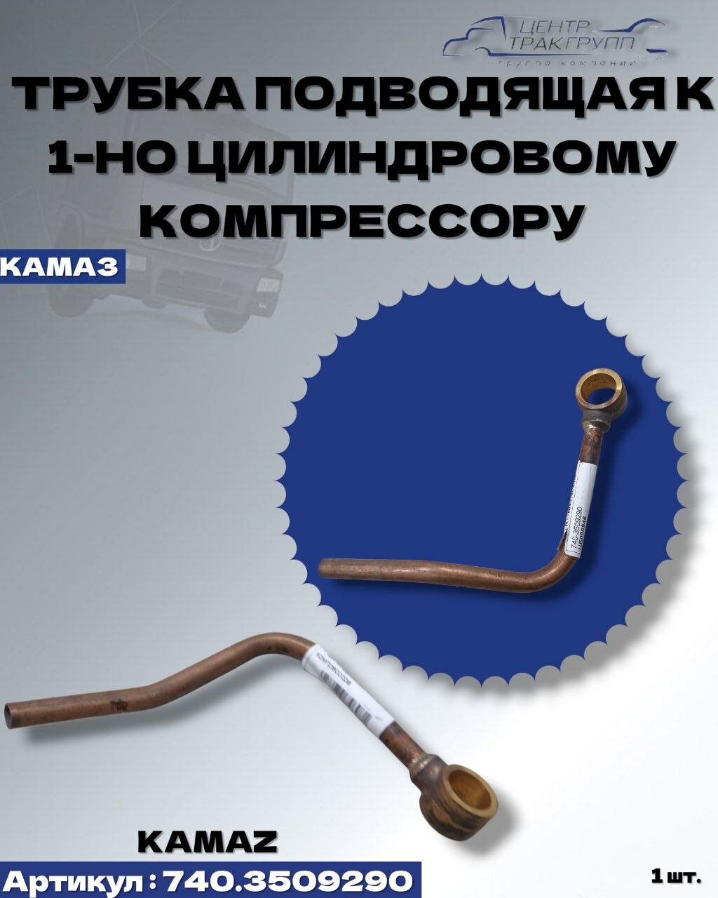 Трубка подвода охлаждающей жидкости к 1-цилиндрическому компрессору КАМАЗ - ПАО КАМАЗ