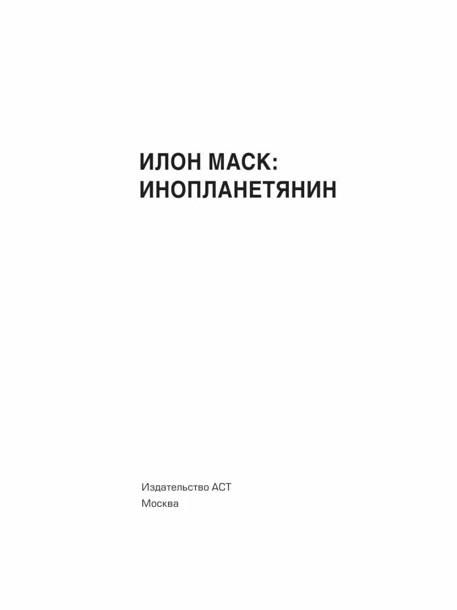 Илон Маск инопланетянин — фото 1