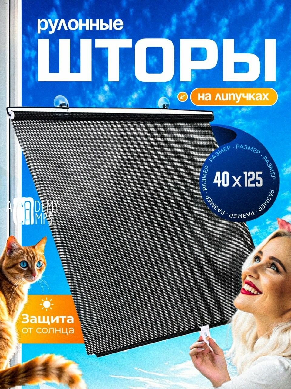 Рулонные шторы на присосках / Солнцезащитные жалюзи/ размеры 40 х 125 см