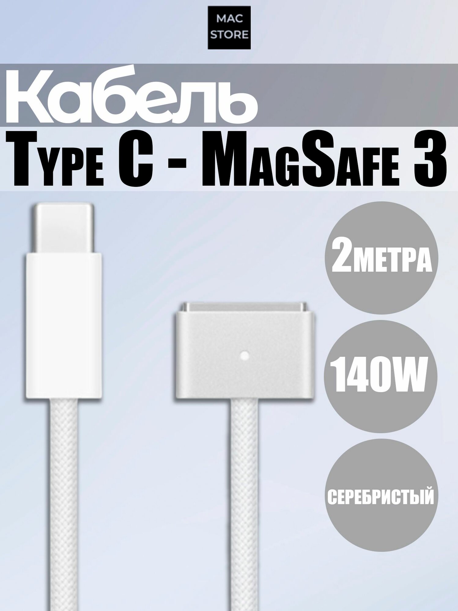 Магнитный зарядный кабель USB-C MagSafe 3 для MacBook / USB-C MagSafe 3 140W / Быстрая зарядка до 140 Вт / 2 м / Цвет: Silver