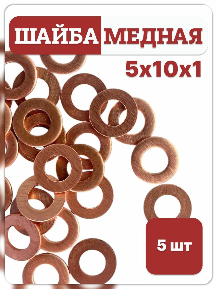 Медные шайбы 5х10х1 мм набор 5 шт шайбы М5 из меди для электротехники и сантехники
