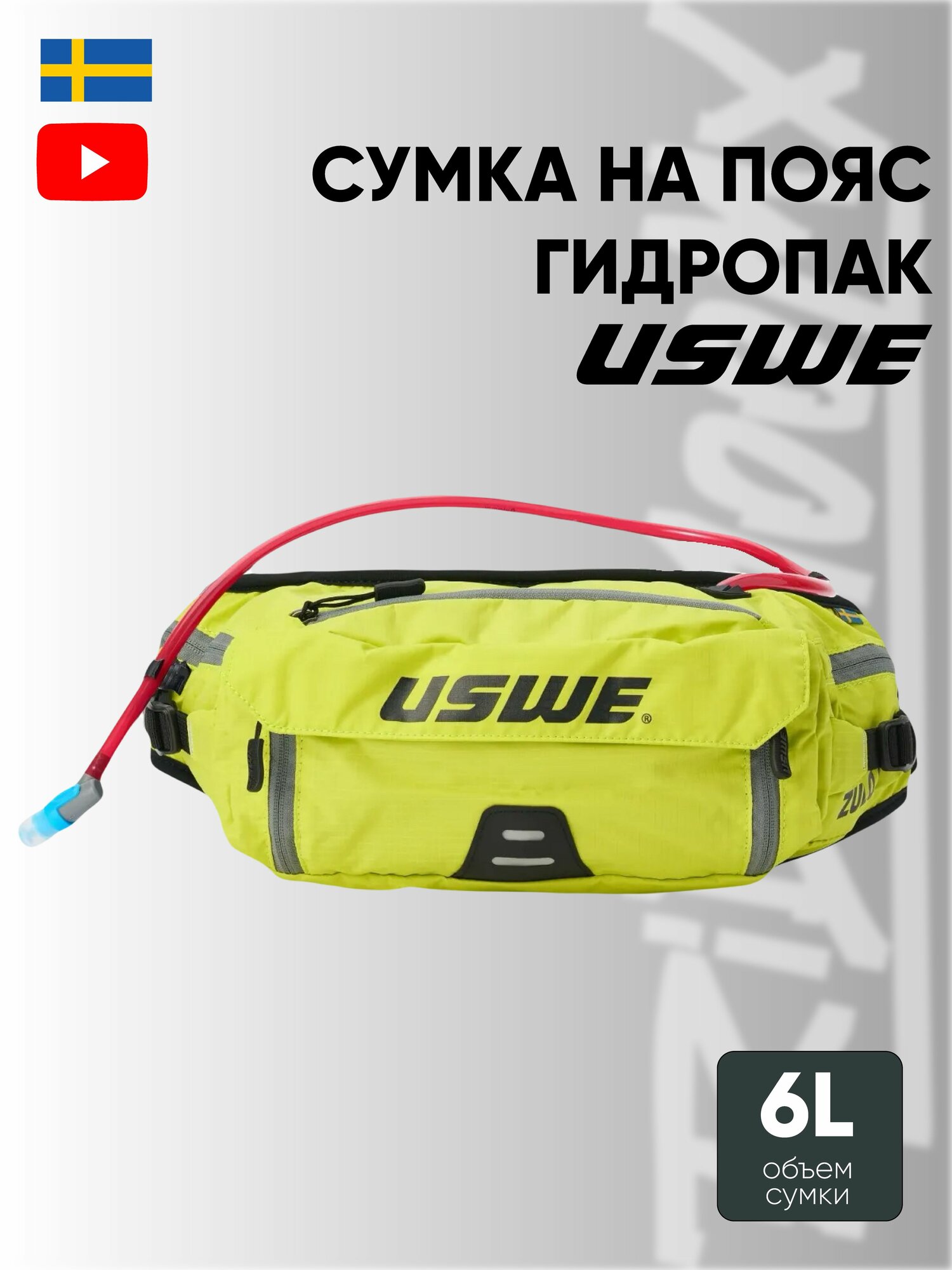 Сумка на пояс-гидропак USWE ZULO 6L Hydration Waist Pack (1.5L), Crazy Yellow