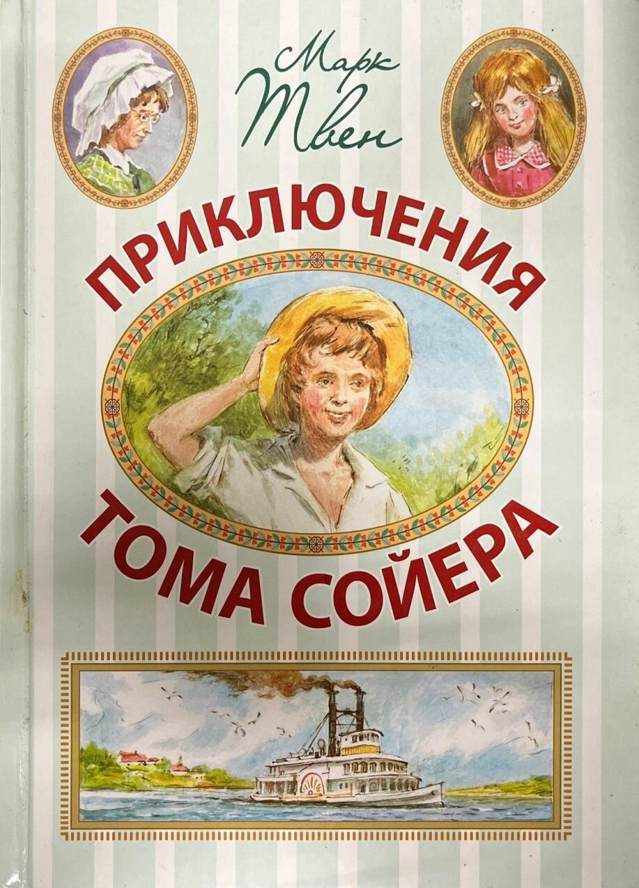 Приключения Тома Сойера. Твен Марк. АСТ. 2013. Твердый переплет. 192 стр