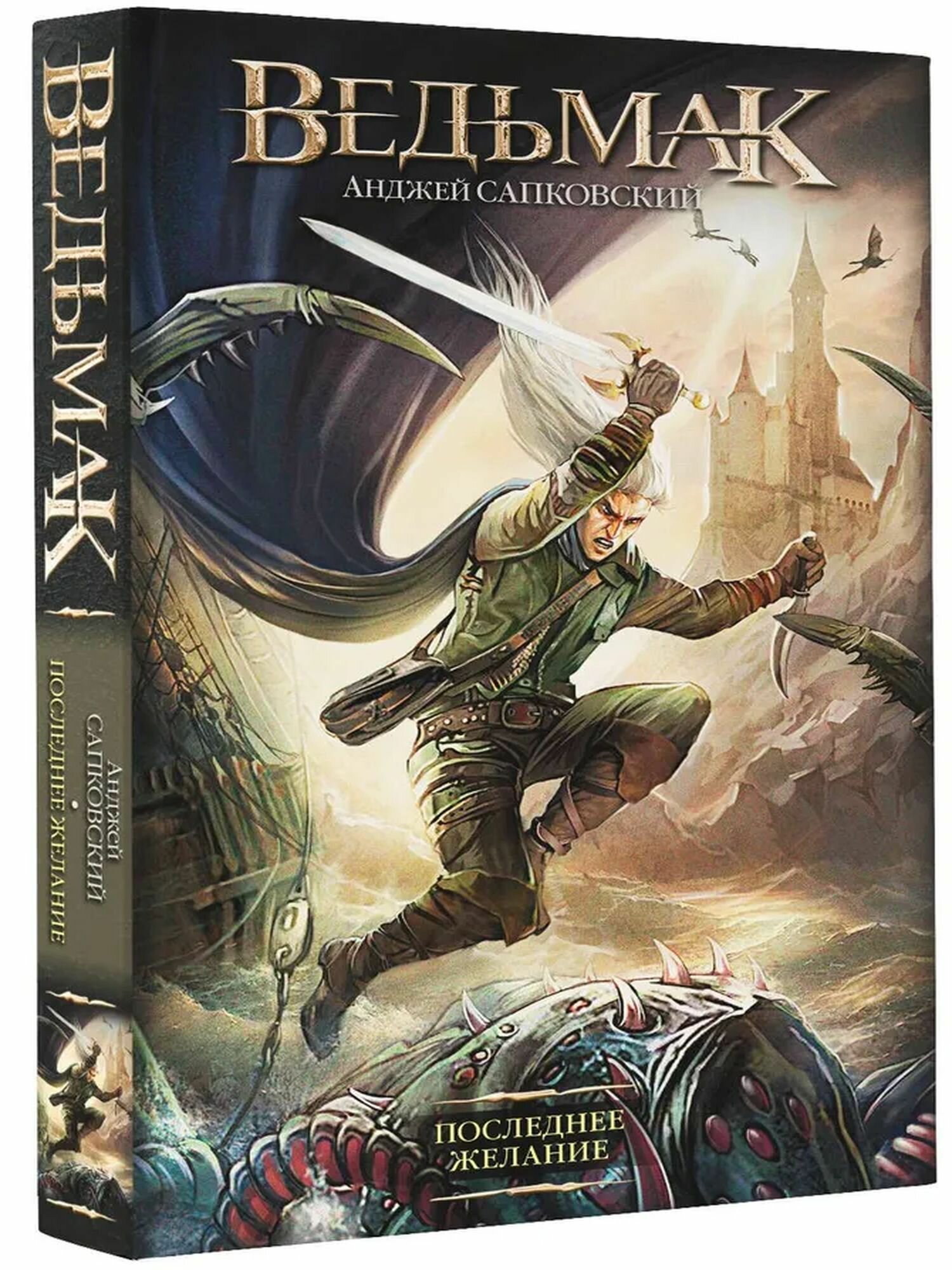 Ведьмак. Последнее желание