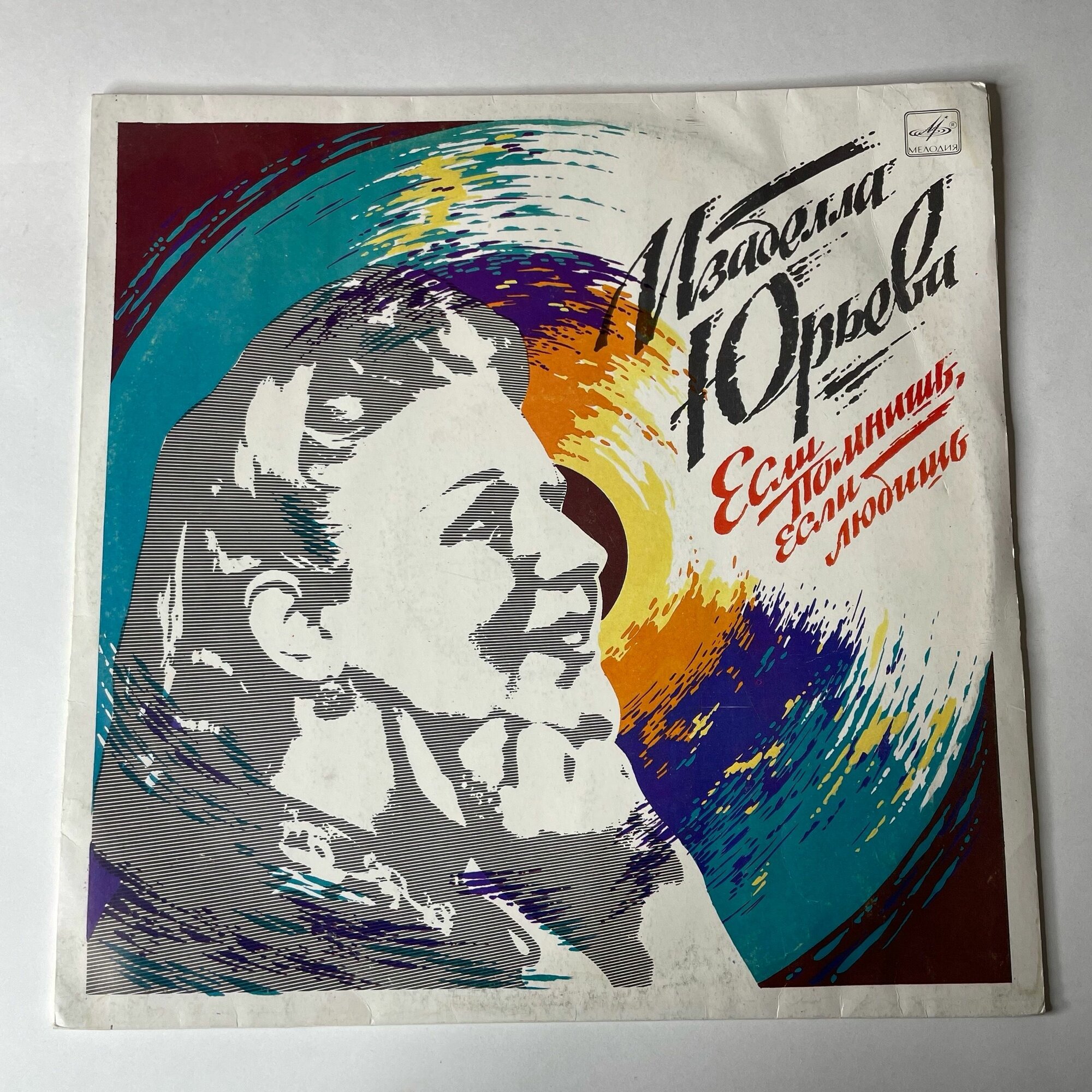 Винтажная виниловая пластинка LP Изабелла Юрьева, Если Помнишь, Если Любишь (СССР 1988)