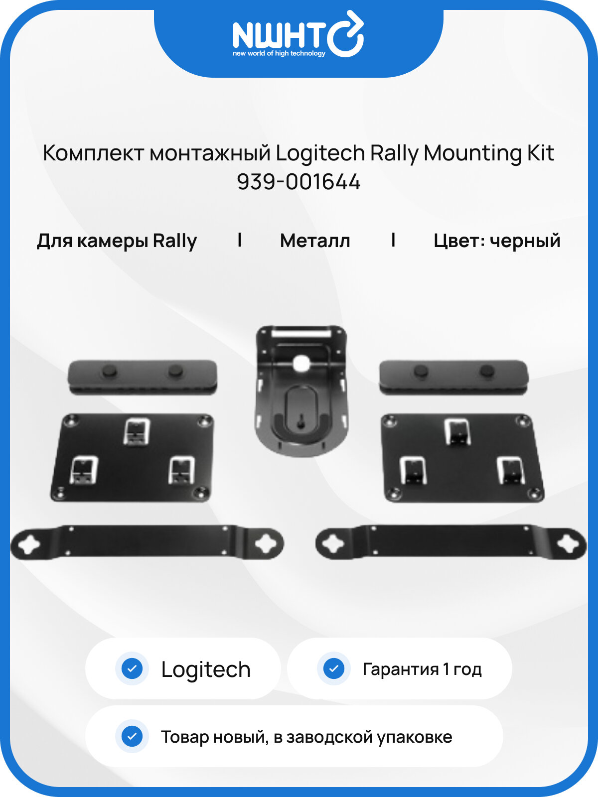 Монтажный комплект Logitech 939-001644, для оборудования, черный