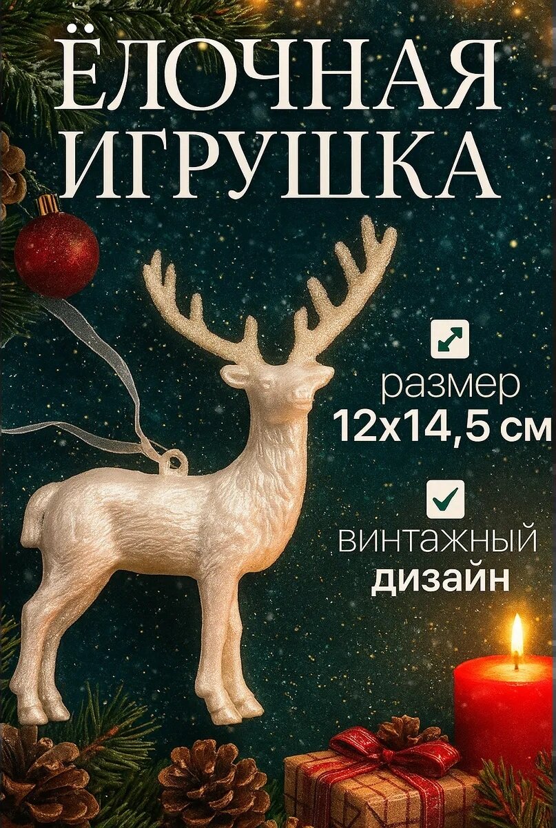 Ёлочная игрушка «Зимнее волшебство. Олень блеск» пластик, 12х14,5 см, белый