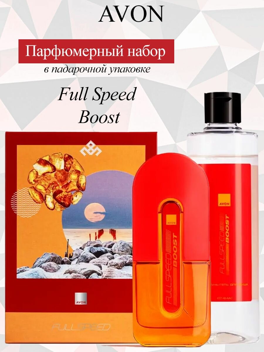 AVON/Эйвон Парфюмерный набор Full Speed Boost для него (Фул Спид Буст) Туалетная вода 75мл и Шампунь-гель для душа 250мл