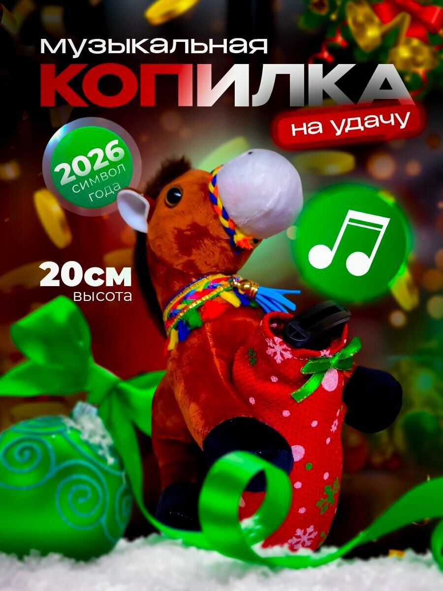 Копилка с мелодией Лошадка мягкая игрушка, подарок на Новый год