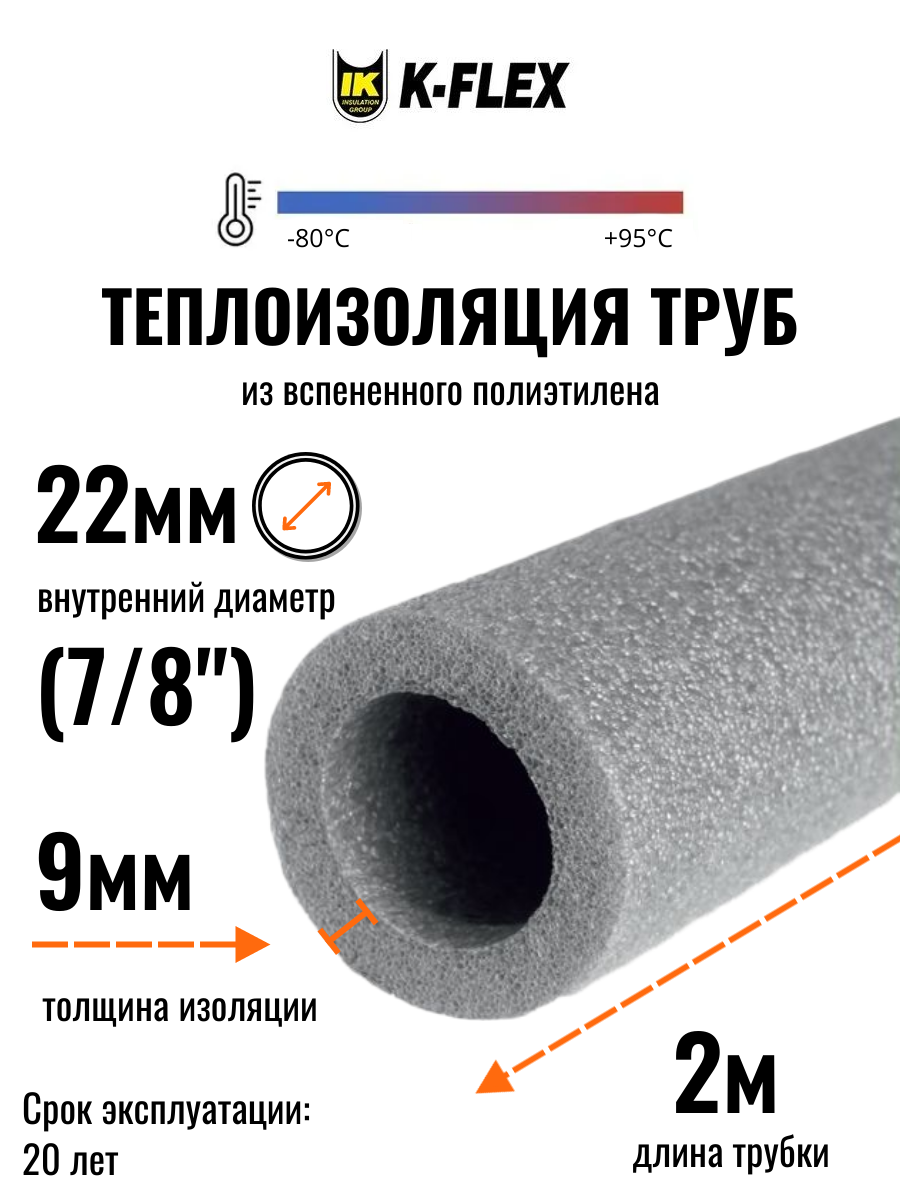 Теплоизоляция для труб диаметром 20-22 мм, модель K-FLEX PE 09x022-2