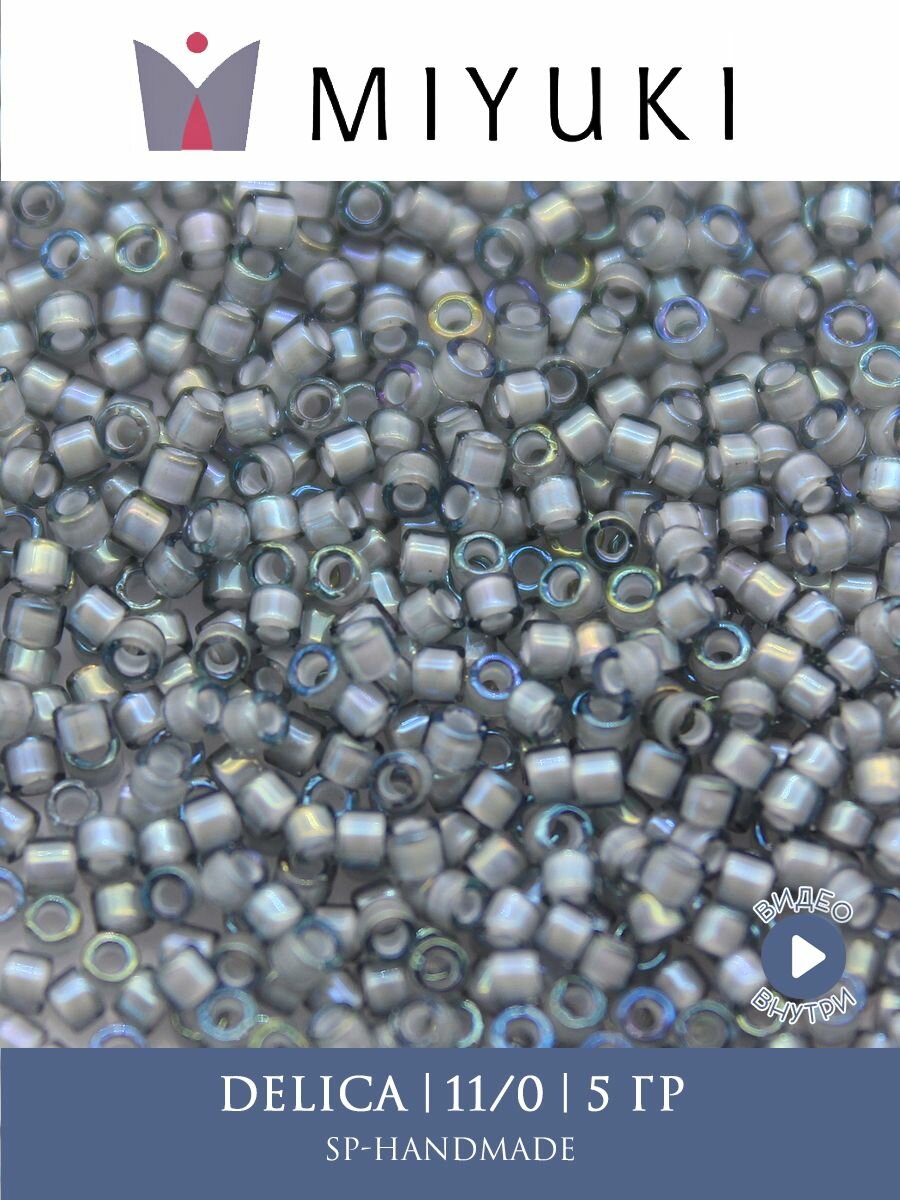 Бисер Miyuki Delica 11/0 DB1793 - White Lined Grey AB 5 гр (Япония)