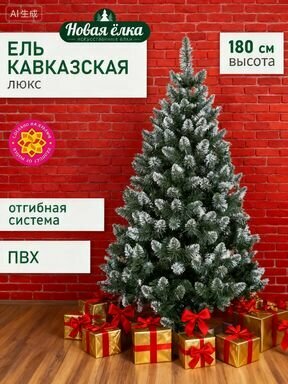 Искусственная ёлка "Ель Кавказская Люкс" 180 см