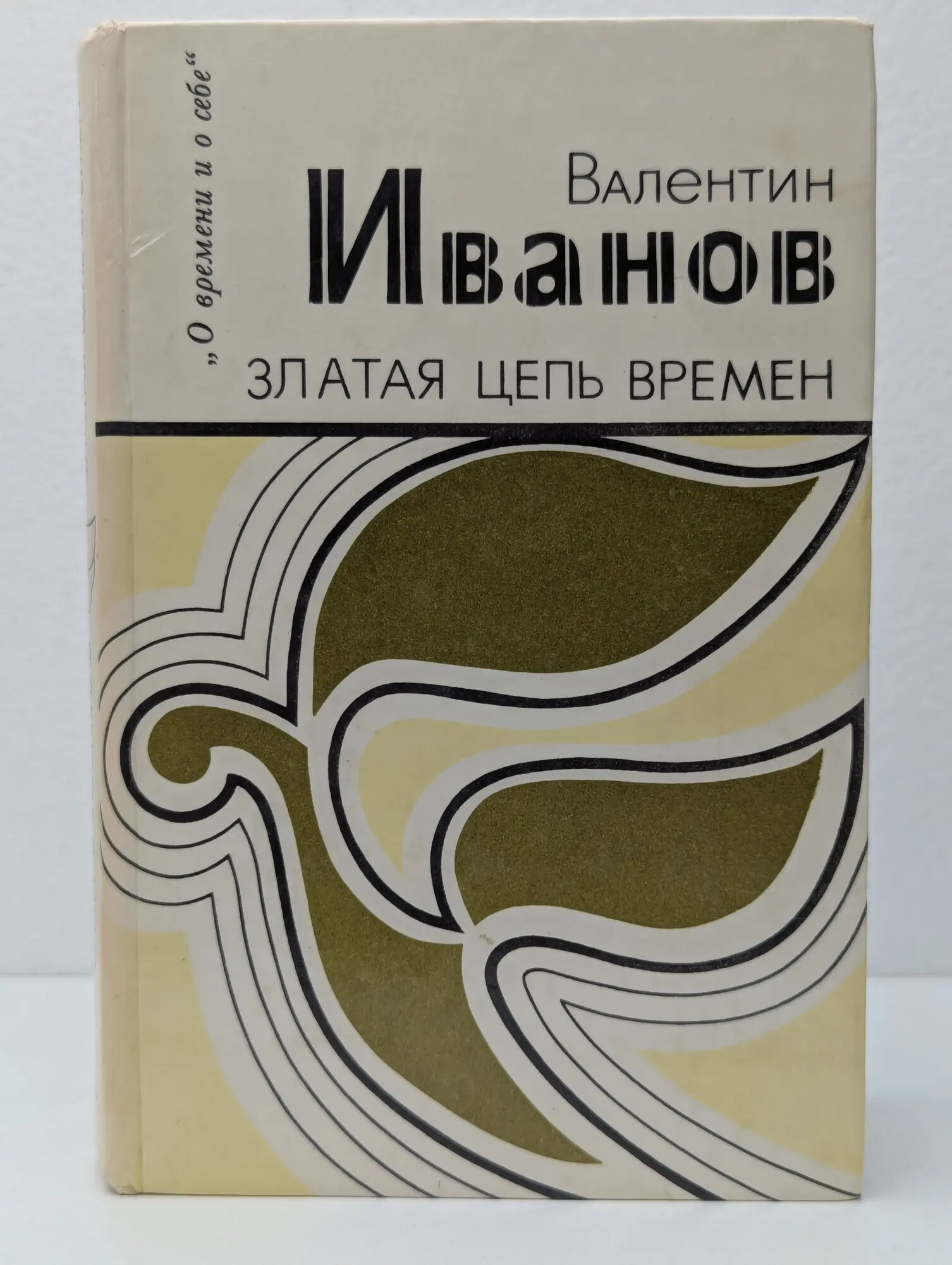 Златая цепь времен Иванов Валентин Дмитриевич 1987
