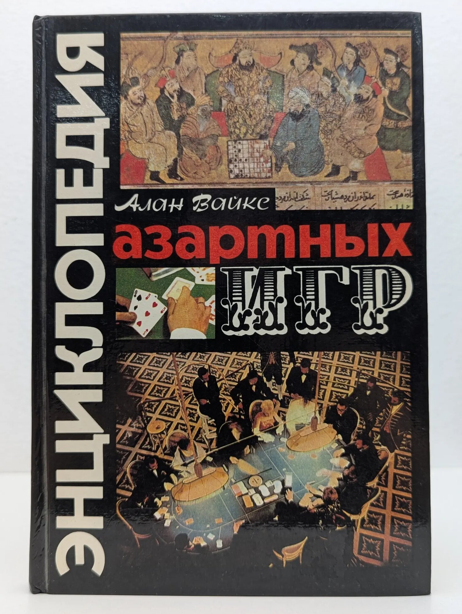 Энциклопедия азартных игр Вайс Алан 1994