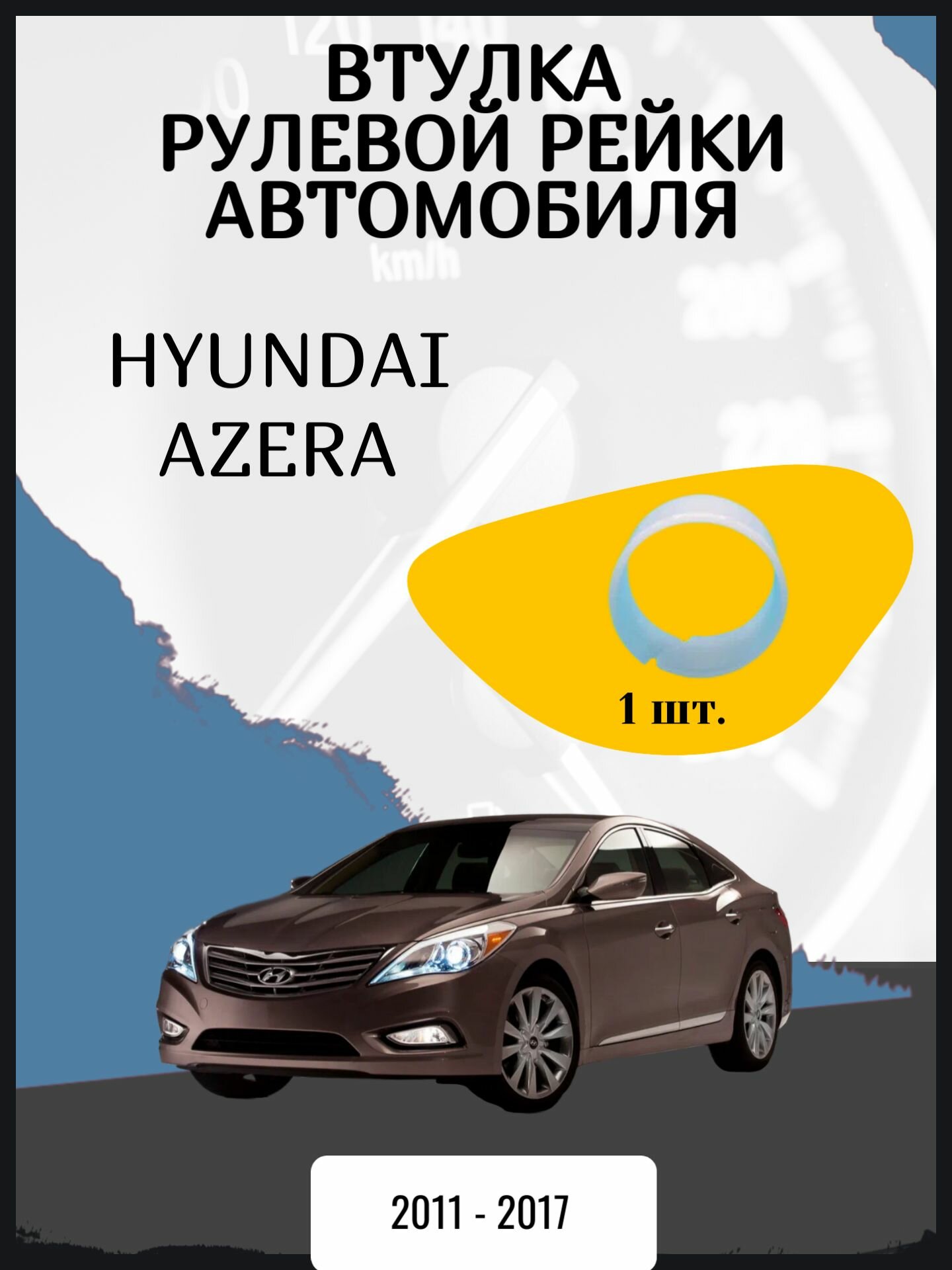 Втулка рулевой рейки автомобиля Hyundai Azera седан, 2 поколение, 2 поколение рестайлинг, HG Год выпуска: 2011 - 2017 Размер SNF 27*30*14.9