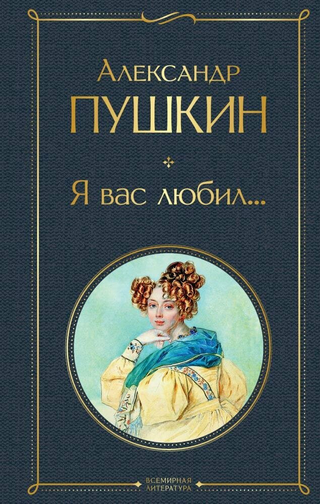 ВсемирнаяЛитература Пушкин А. С. Я вас любил. (сборник стихотворений),