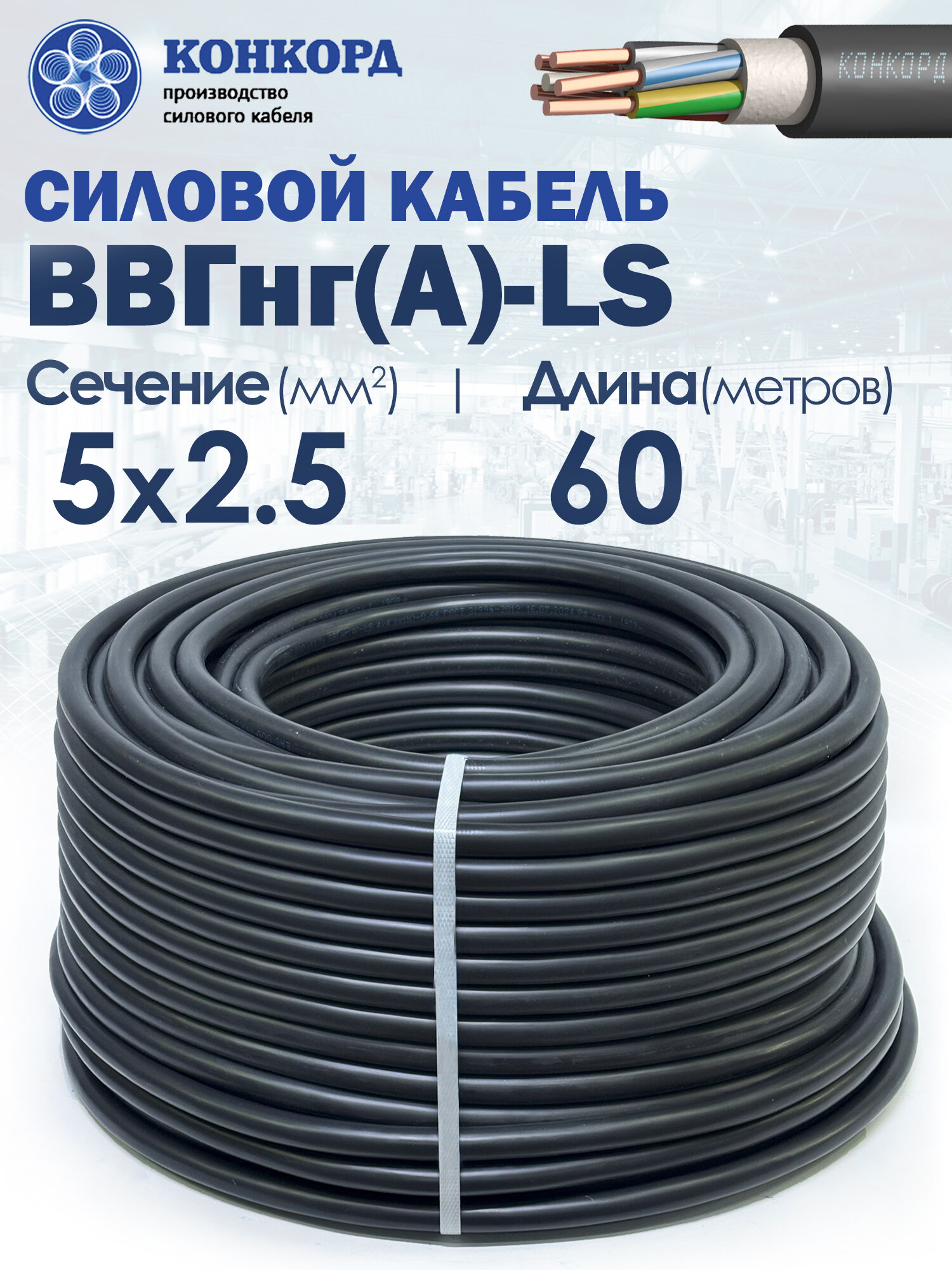 Силовой кабель ВВГнг(A)-LS 5х2.5 ГОСТ 60метров Конкорд