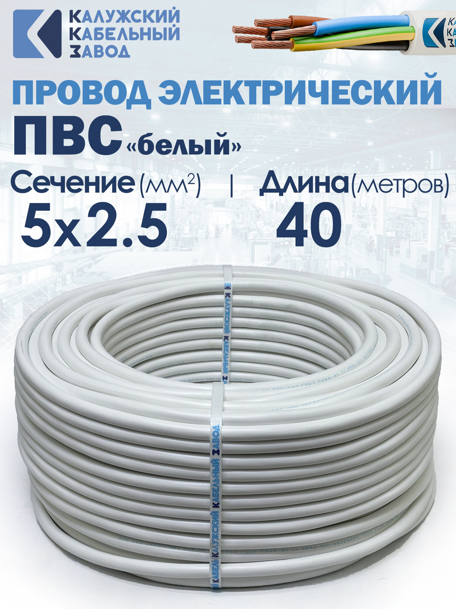 Провод электрический ПВС 5х2.5 40метров ГОСТ ККЗ