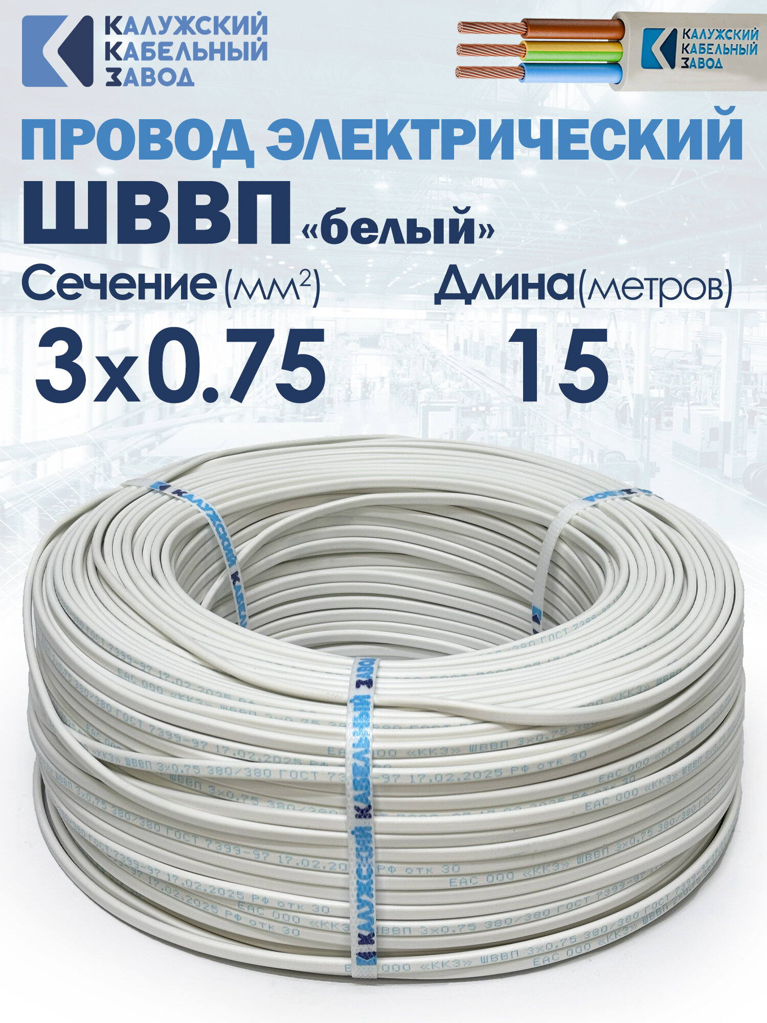 Провод ШВВП 3х0.75 15метров Белый ККЗ ГОСТ