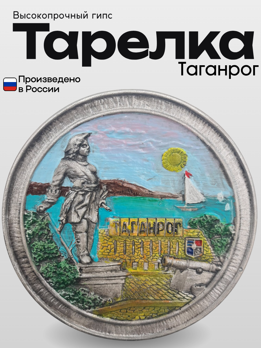 Тарелка декоративная "Петр Первый" отечественного производства из высокого прочного гипса. С подставкой.