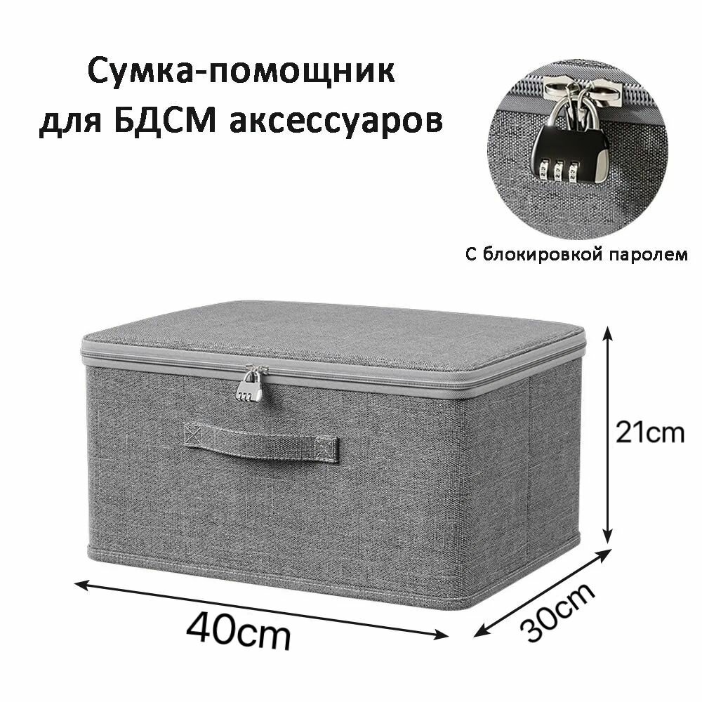 Сумка для хранения игрушек бдсм; с парольным замком; серая(туба)
