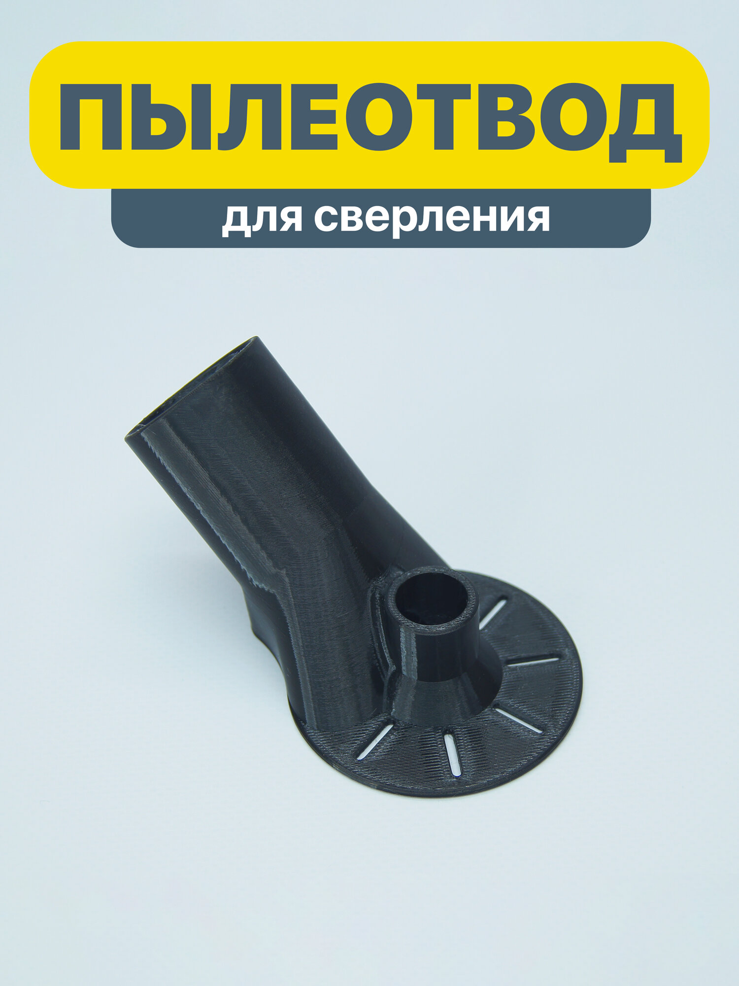 Пылеотвод для сверления и бурения D31 цвет Черный. Насадка на пылесос для удаления пыли для перфоратора и дрели пылеулавливатель