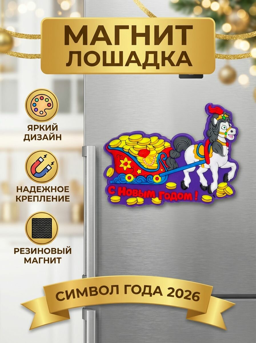 Магнит Лошадка 2026 символ года, подарок, талисман удачи, на холодильник