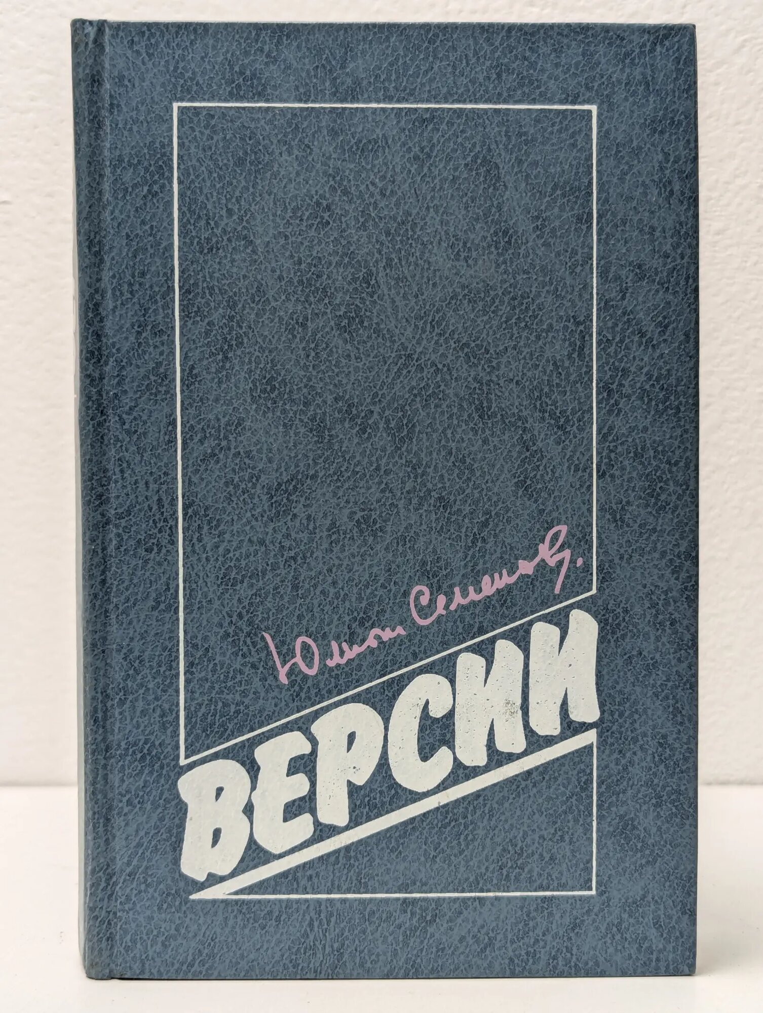 Версии Семенов Юлиан Семенович 1990