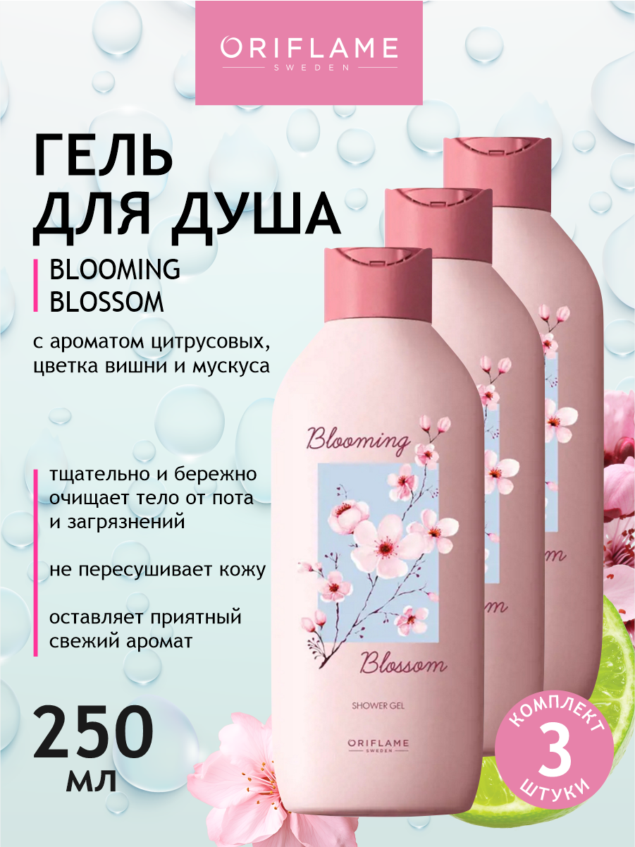 Комплект Гель для душа Oriflame Blooming Blossom 250 мл. х 3 шт.