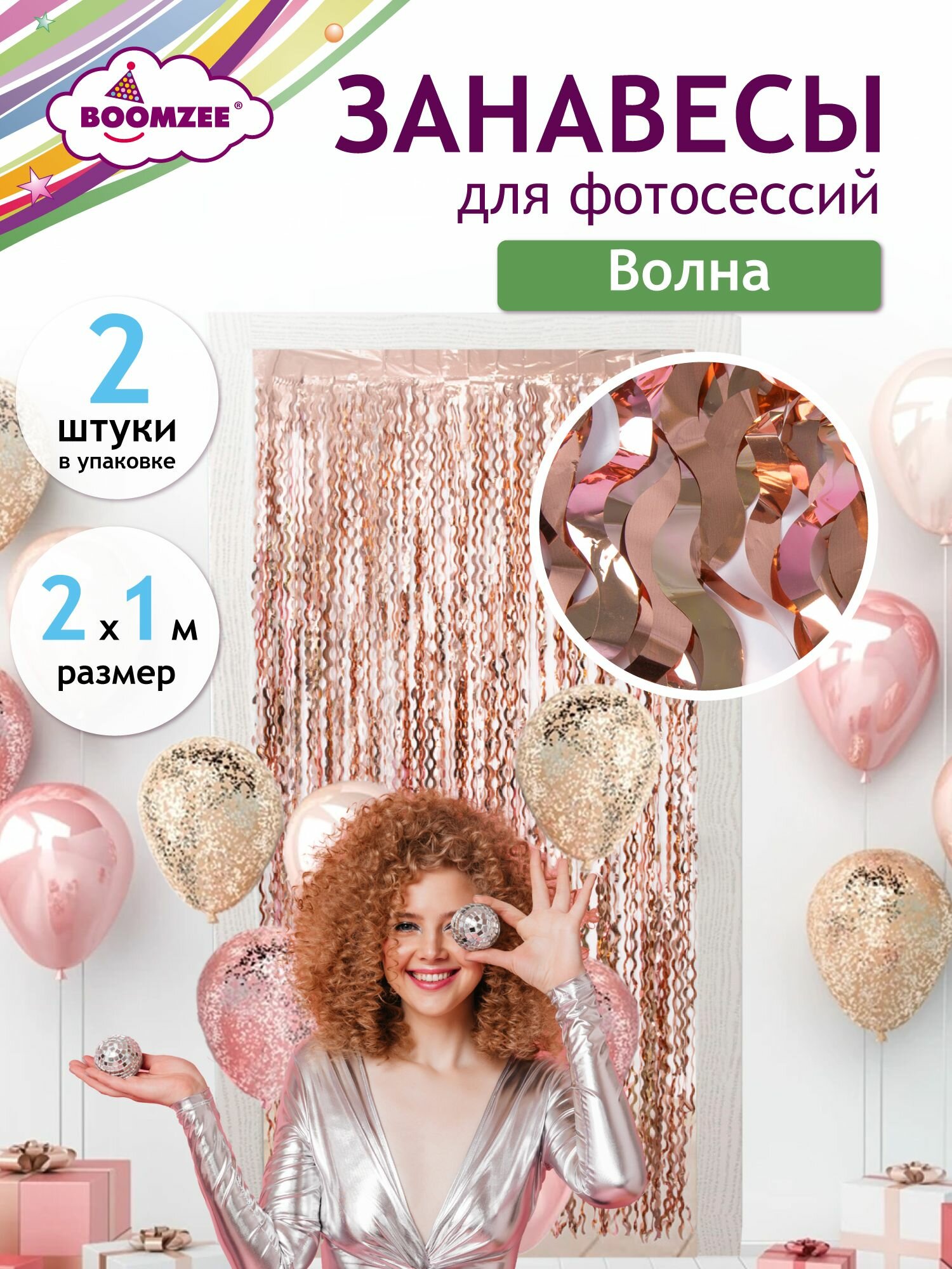 Занавес Дождик "BOOMZEE" GBZ-15 2 шт розовая волна