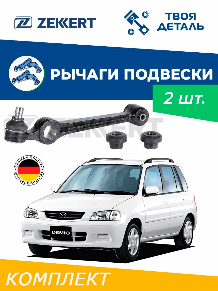 Рычаги передние на Mazda Demio 96-