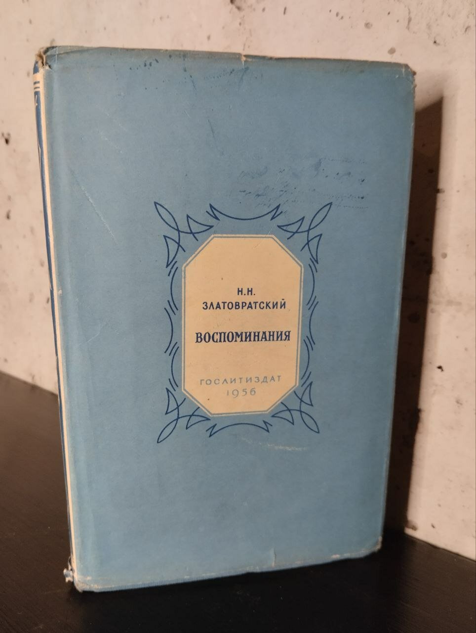 Златовратский Н. Н. Воспоминания.