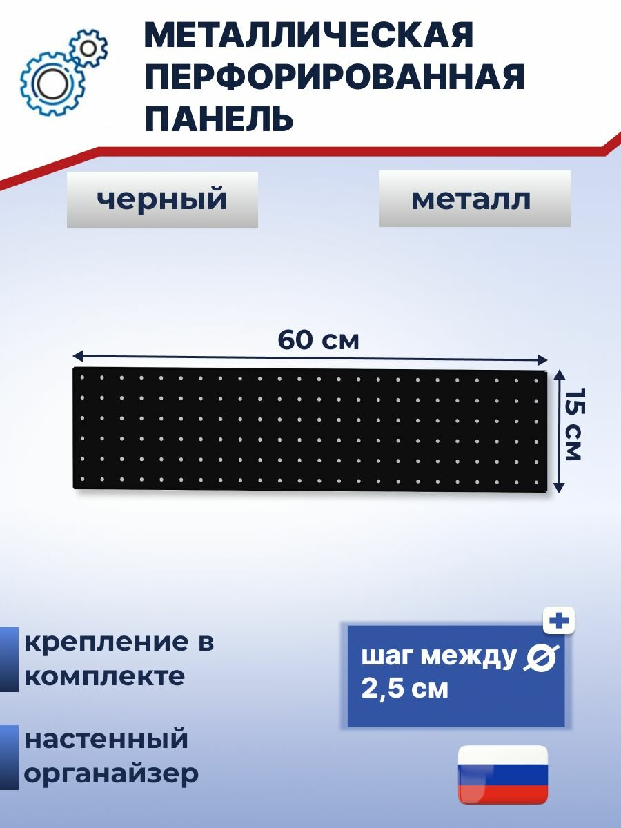 Металлическая перфорированная панель для инструментов, 60x15 см. Черная.