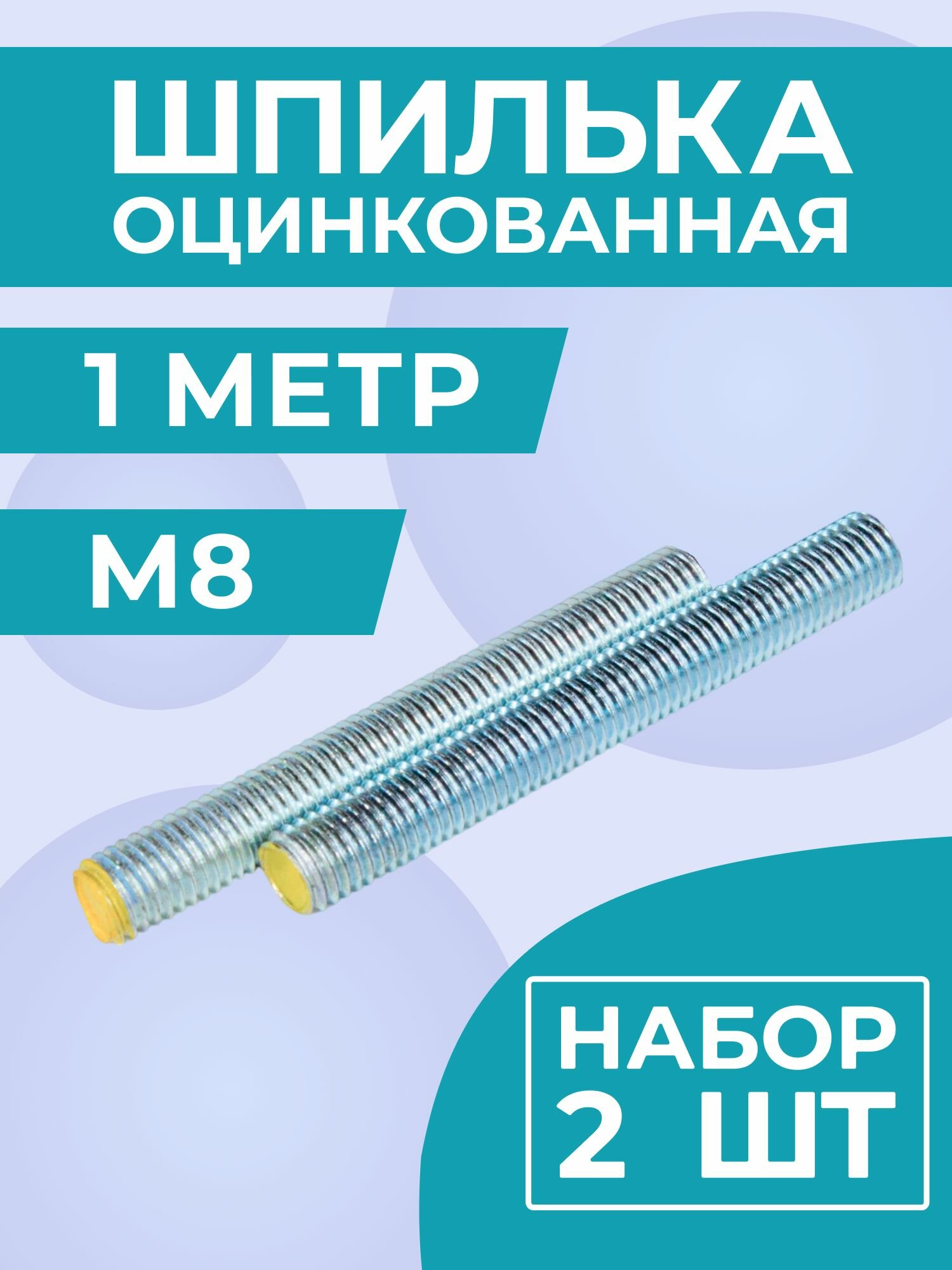 Шпилька М8х1000 мм (1 метр) строительная оцинкованная 8.8, набор 2 шт