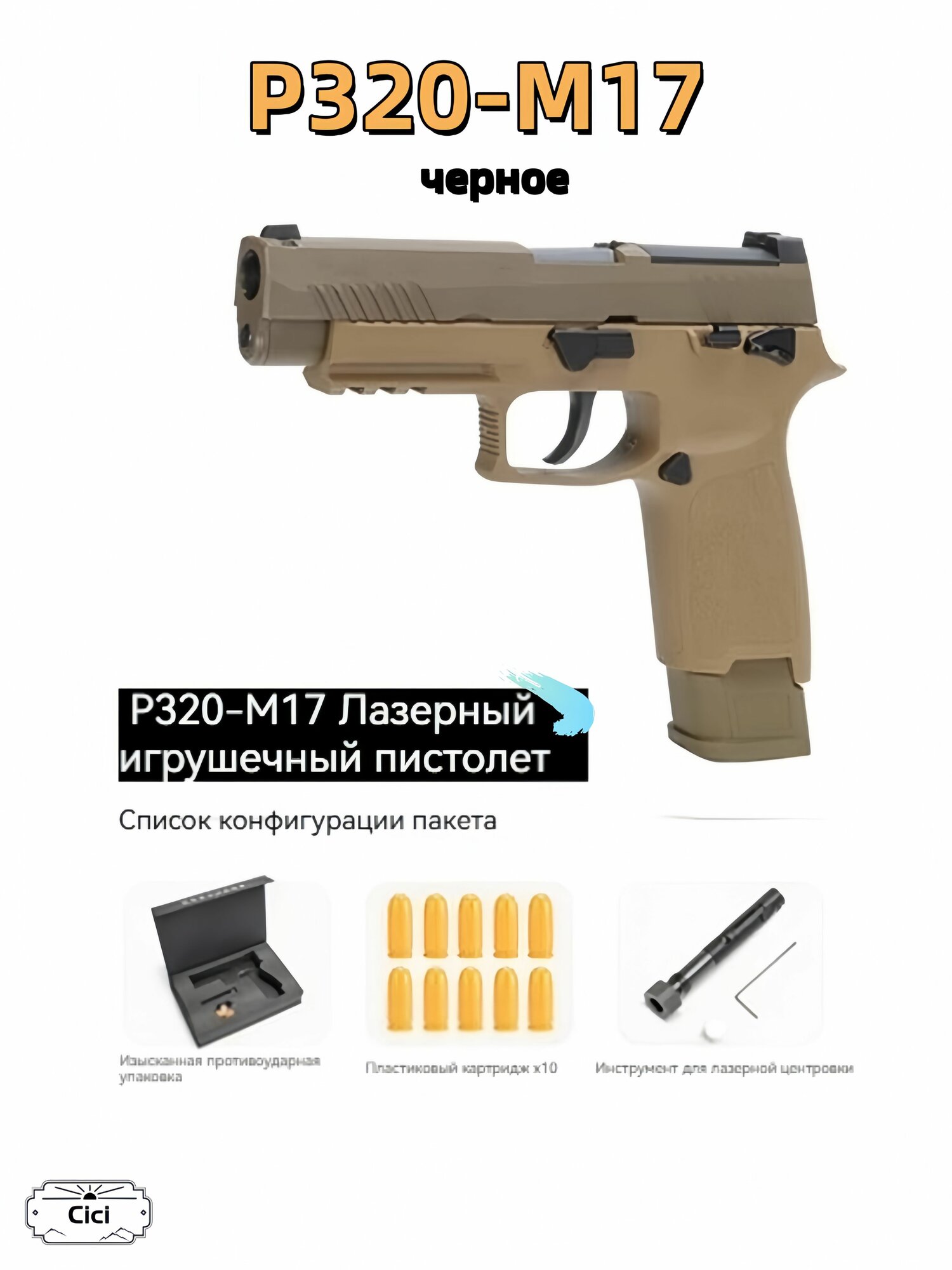 Лазерный детский игрушечный пистолет P320-M17 черное Cici