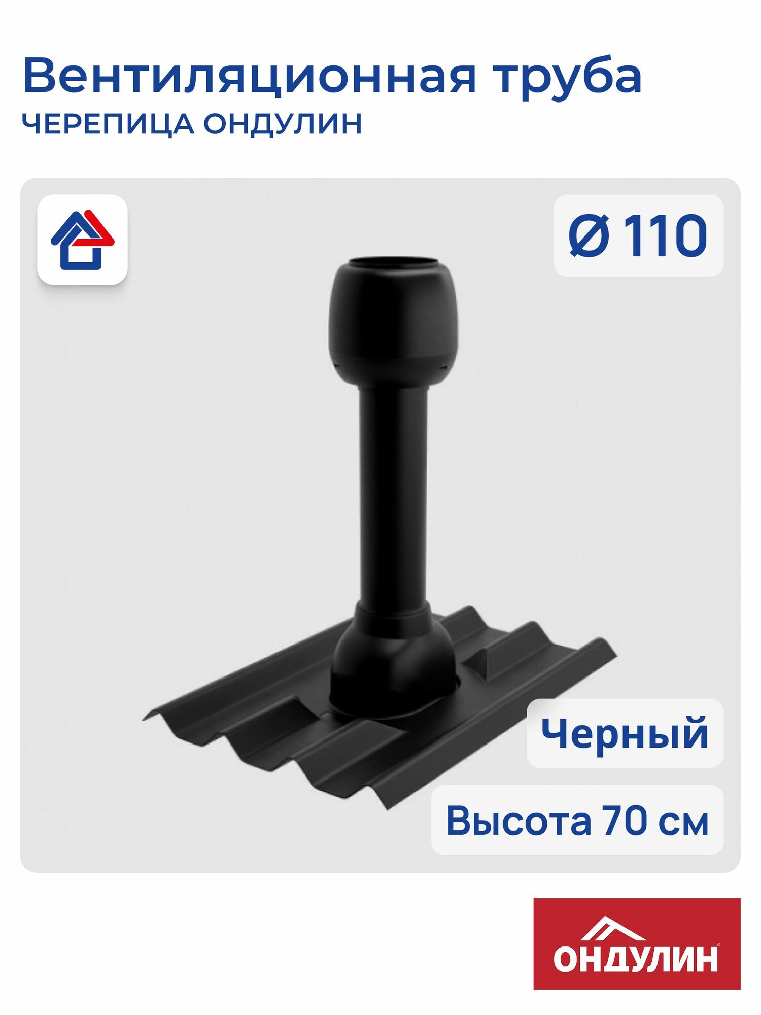 Вентиляционная труба Черепица Ондулин, черная