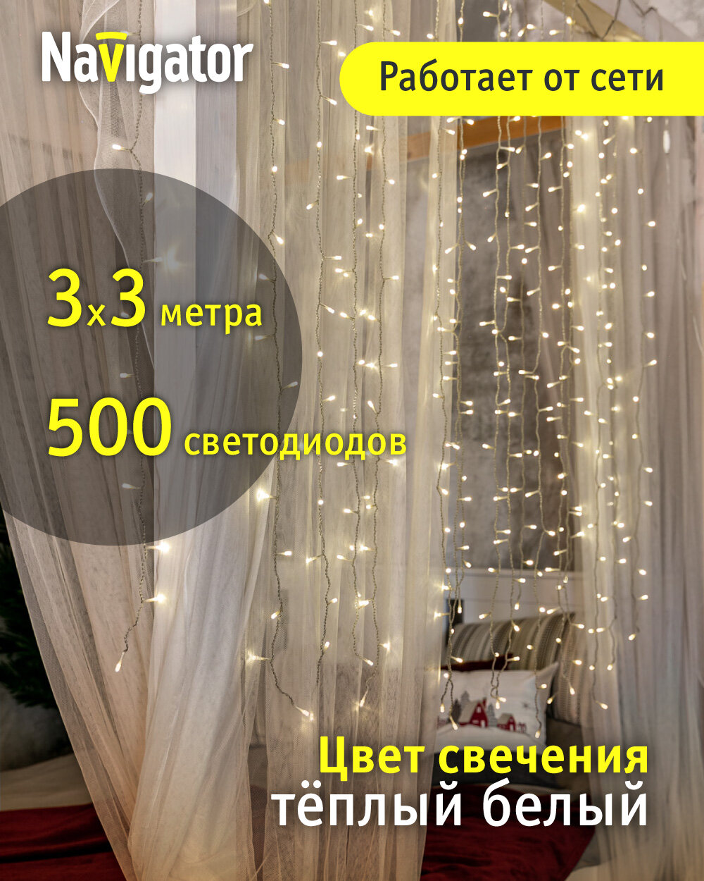 Светодиодная гирлянда «Занавес» Navigator 93 691, теплый белый свет, 3 х 3 м, IP20