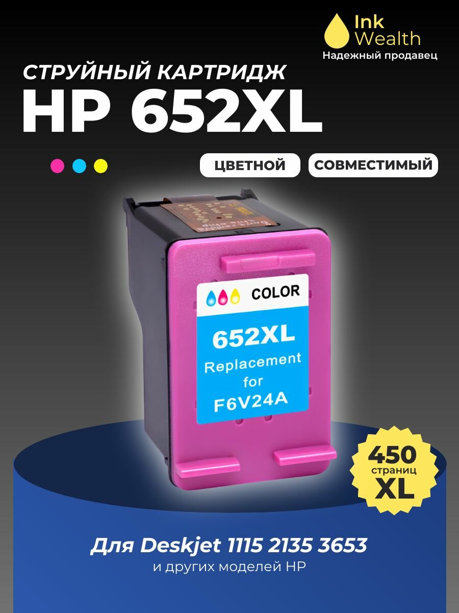 Картридж для принтера HP 652 F6V25AE для DeskJet Ink Advantage 1115 21355 3635, цветной (CMY)