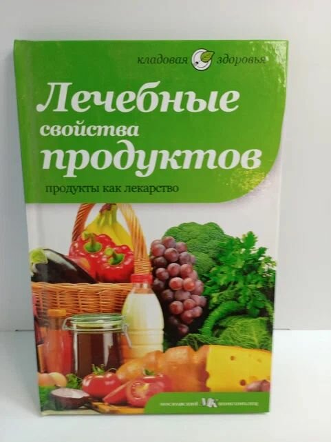 Лечебные свойства продуктов. Продукты как лекарство
