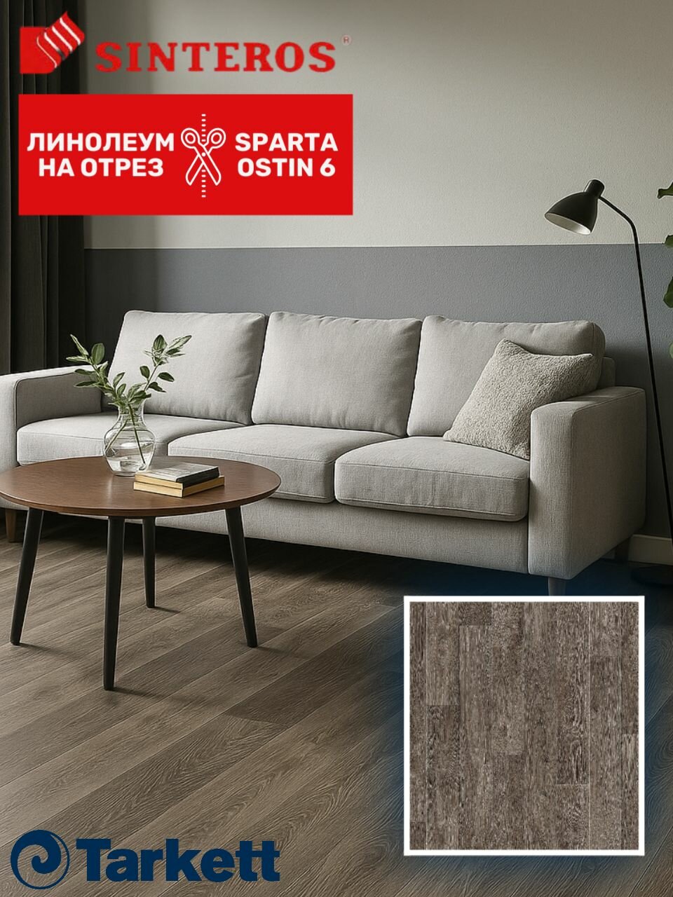 Линолеум на отрез Синтерос Sparta Ostin 6 бытовой ширина 1,5 м, толщина 2.5/0.15, длина 3,5 м